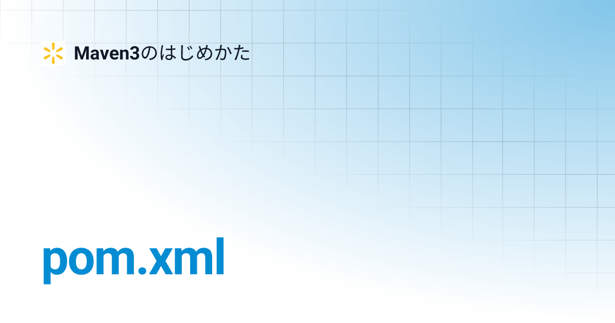 pom.xml | Maven3のはじめかた