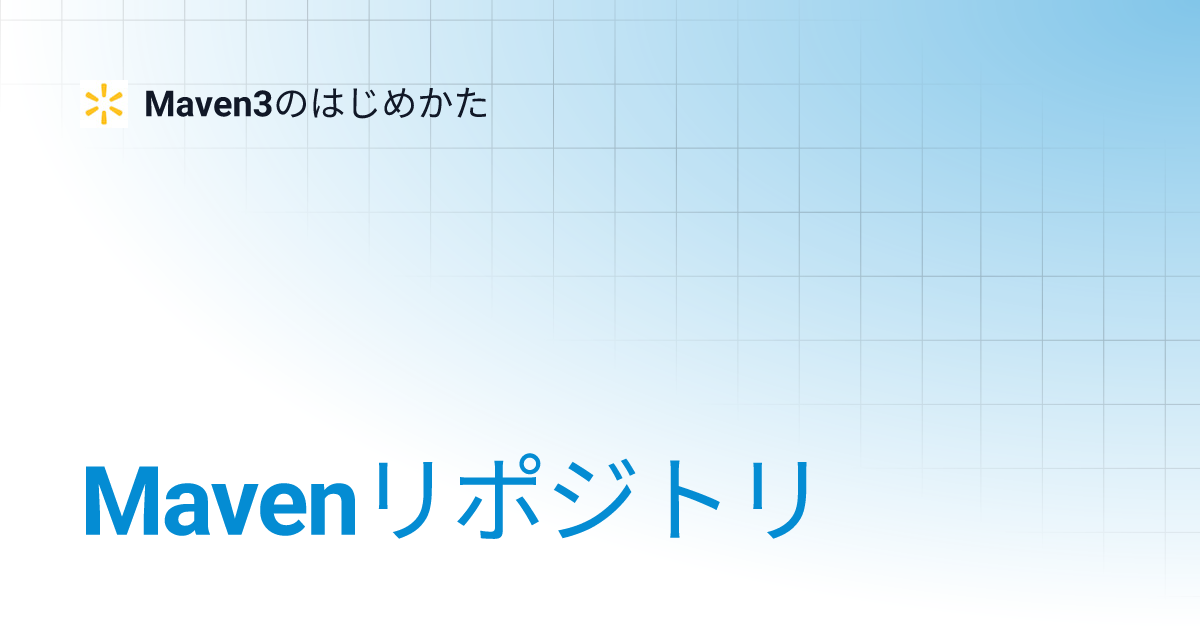 Mavenリポジトリ | Maven3のはじめかた